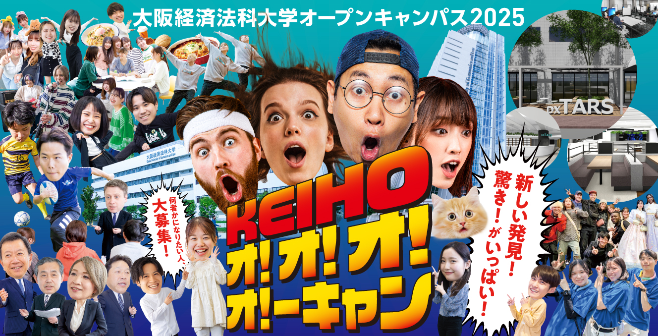 事前申込 | オープンキャンパス | 大阪経済法科大学